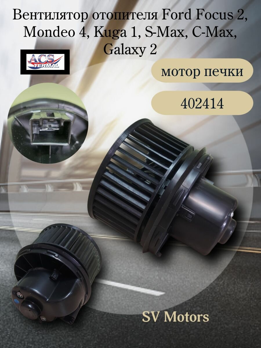 Вентилятор печки (мотор отопителя ) Ford Focus 2, Mondeo 4, Kuga 1, S-Max, C-Max, Galaxy 2 с 2005 по 2011 год выпуска