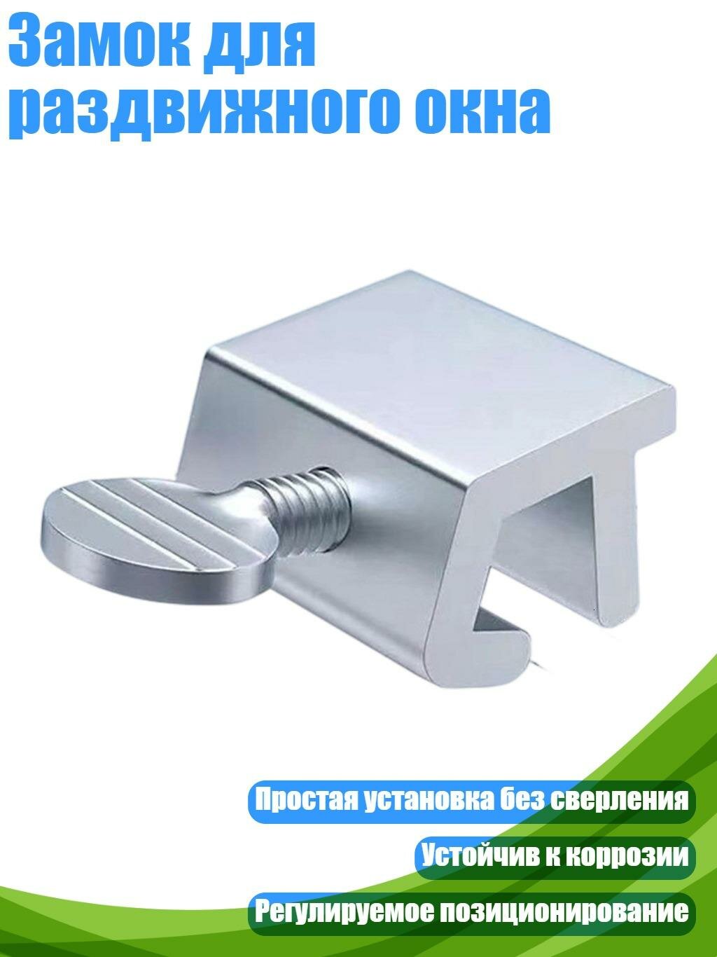 Замок для раздвижного окна, Предохранитель с одним отверстием l