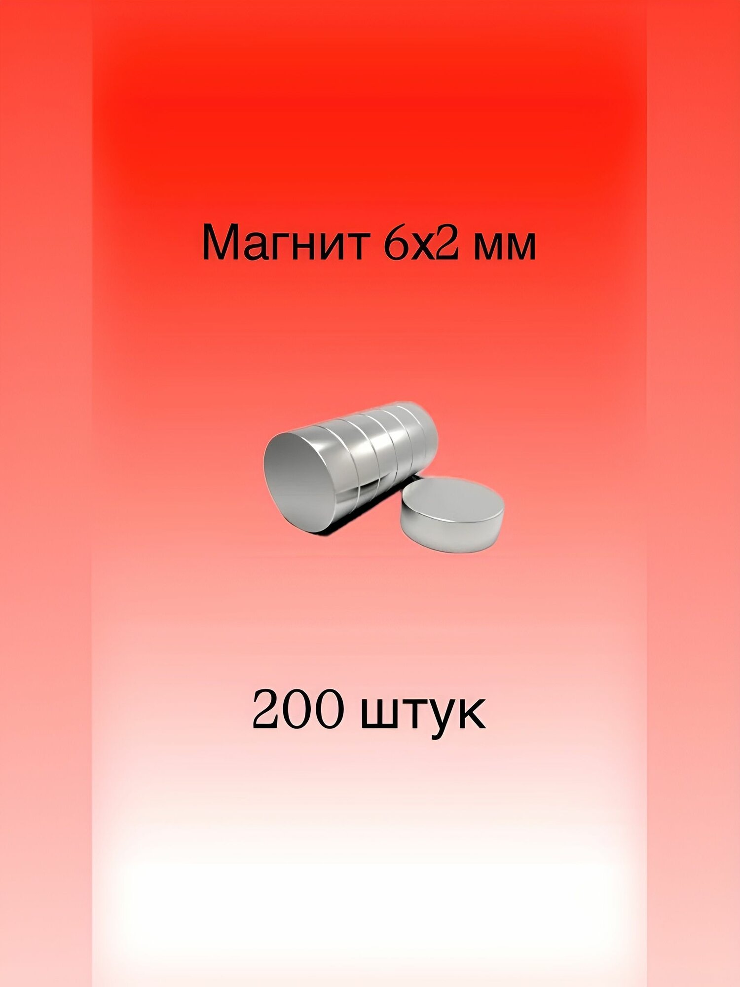 Магнит 6х2 мм