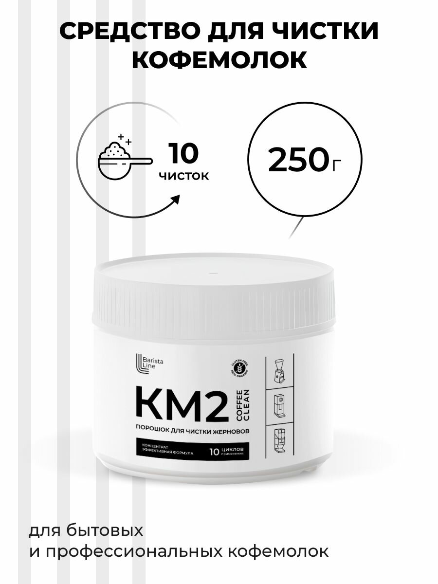 КМ2 Порошок для чистки жерновов 250гр. 10 чисток