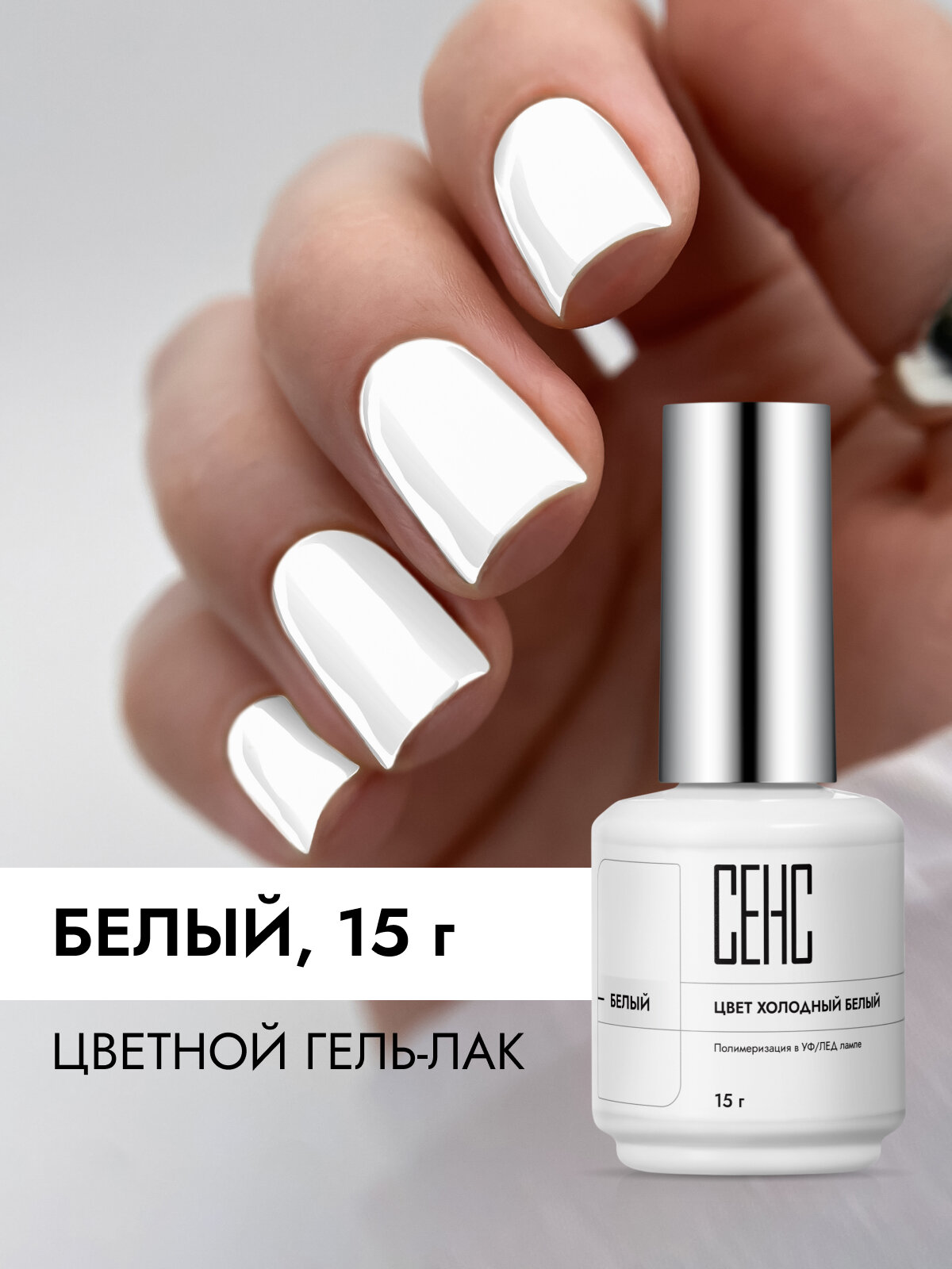 Гель-лак для ногтей SENS Gel "White Cold", глянцевый, холодный белый, 15 мл