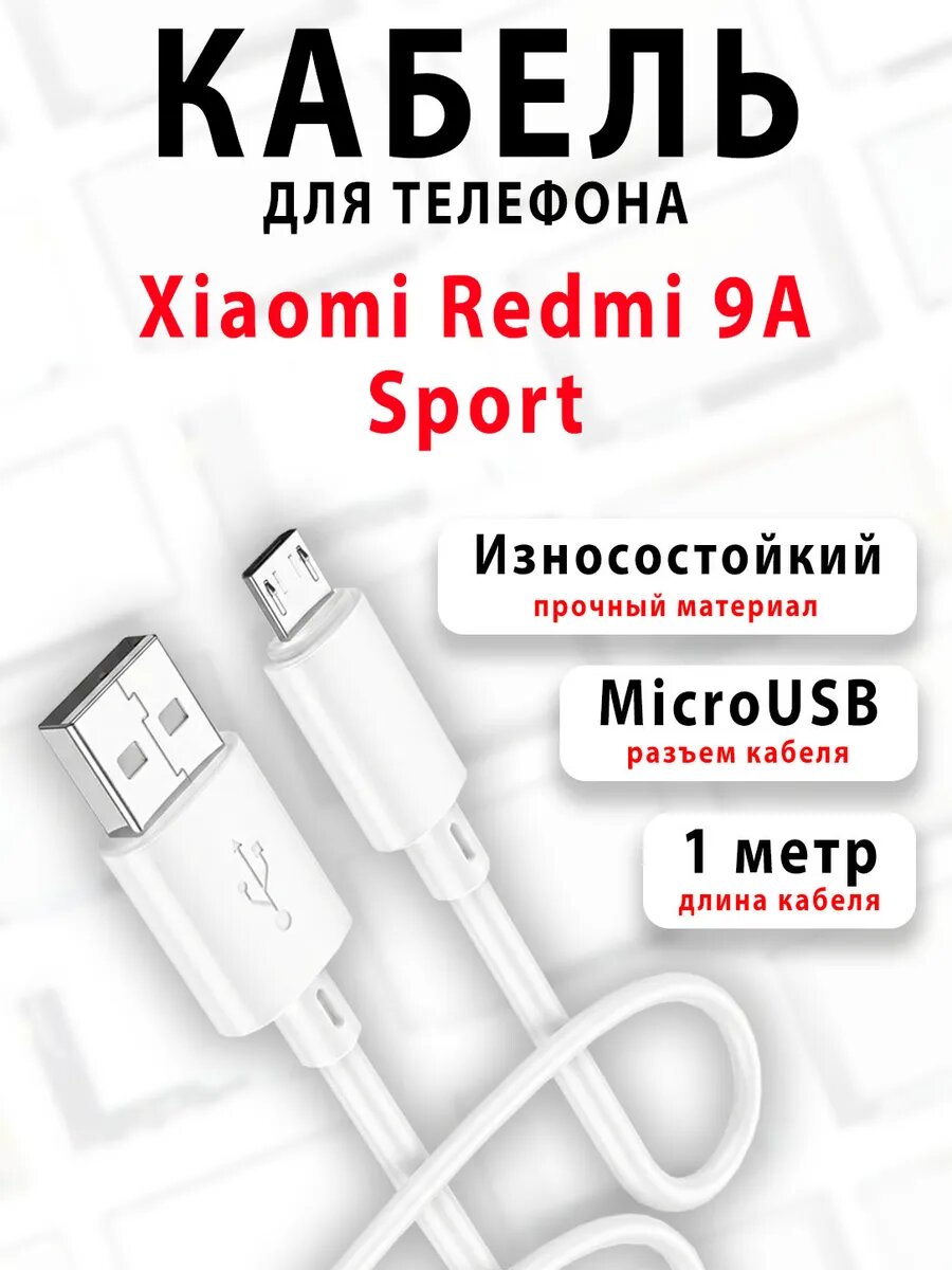 Кабель для телефона Xiaomi Redmi 9A Sport