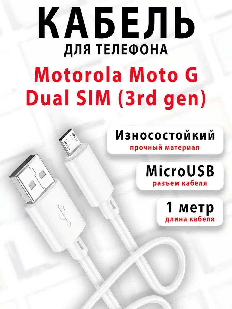 Кабель для телефона Motorola Moto G Dual SIM (3rd gen)