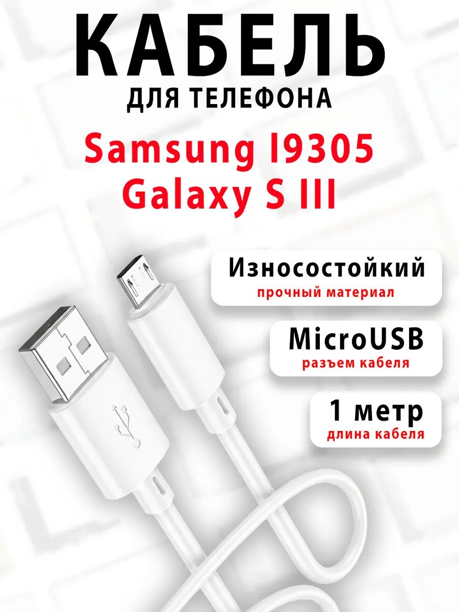 Кабель для телефона I9305 Galaxy S III