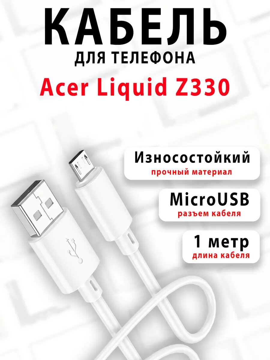 Кабель для телефона Acer Liquid Z330