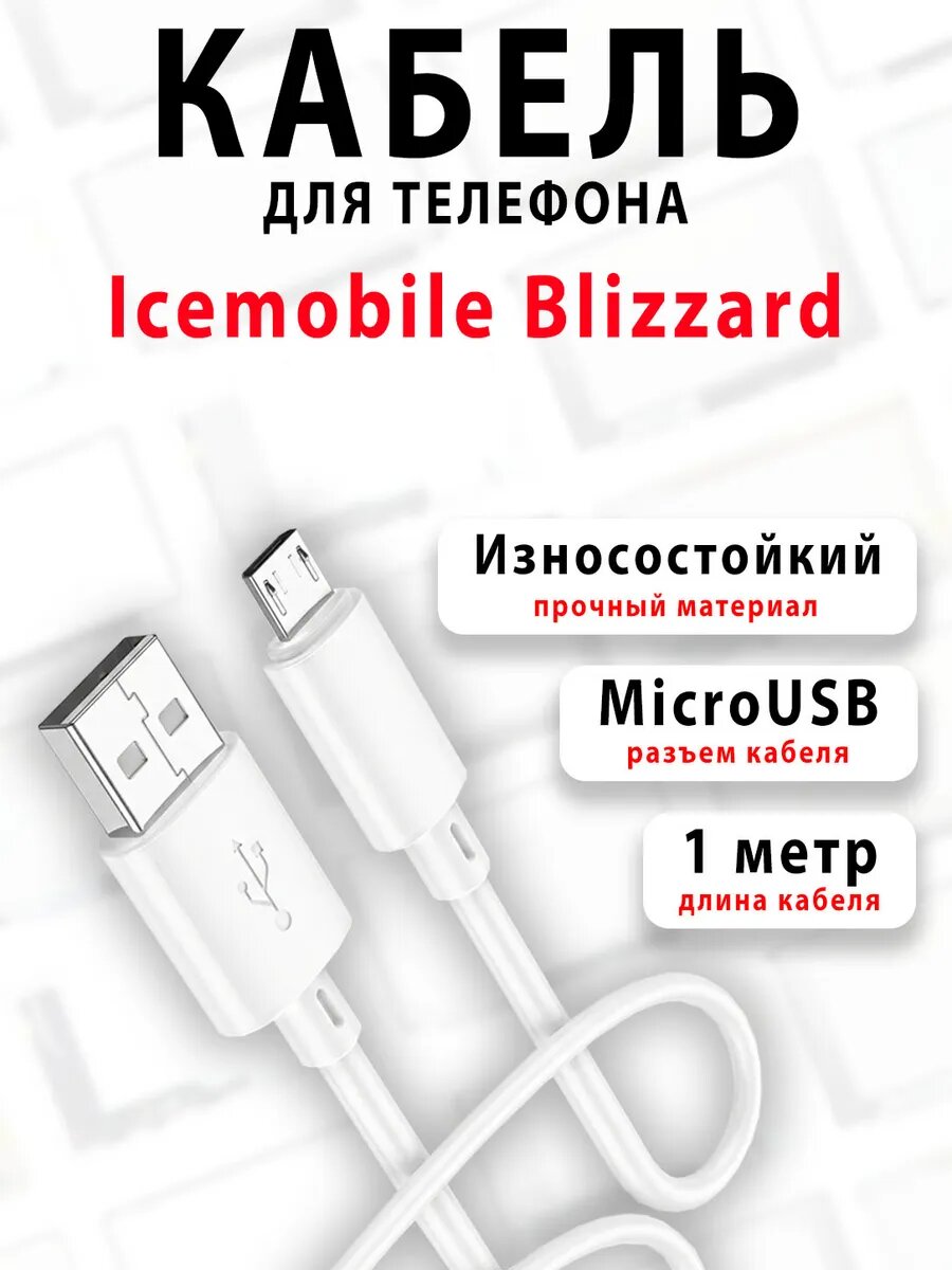 Кабель для телефона Icemobile Blizzard