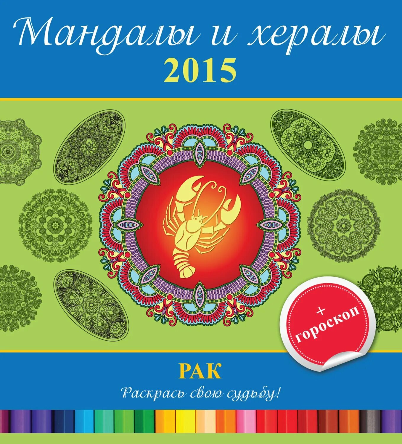 Мандалы и хералы на 2015 год + гороскоп. Рак [Цифровая книга]