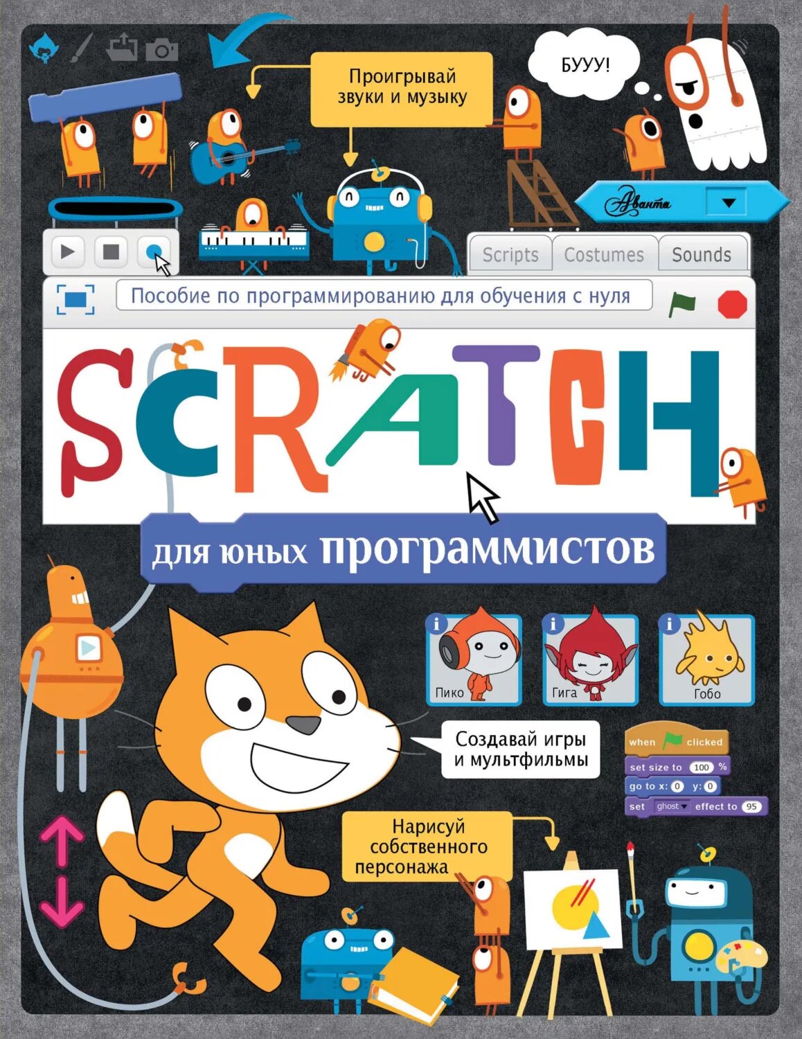 Scratch для юных программистов [Цифровая книга]