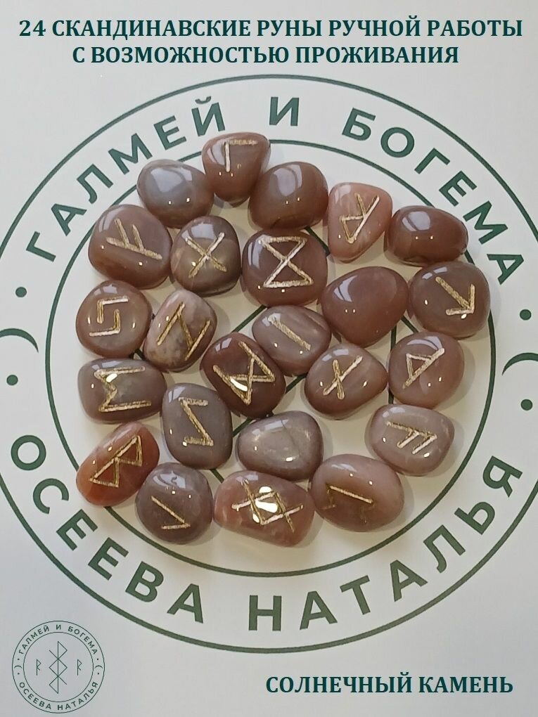 Скандинавские руны с возможностью проживания. Солнечный камень №1/312, 2,3-2,9 см.