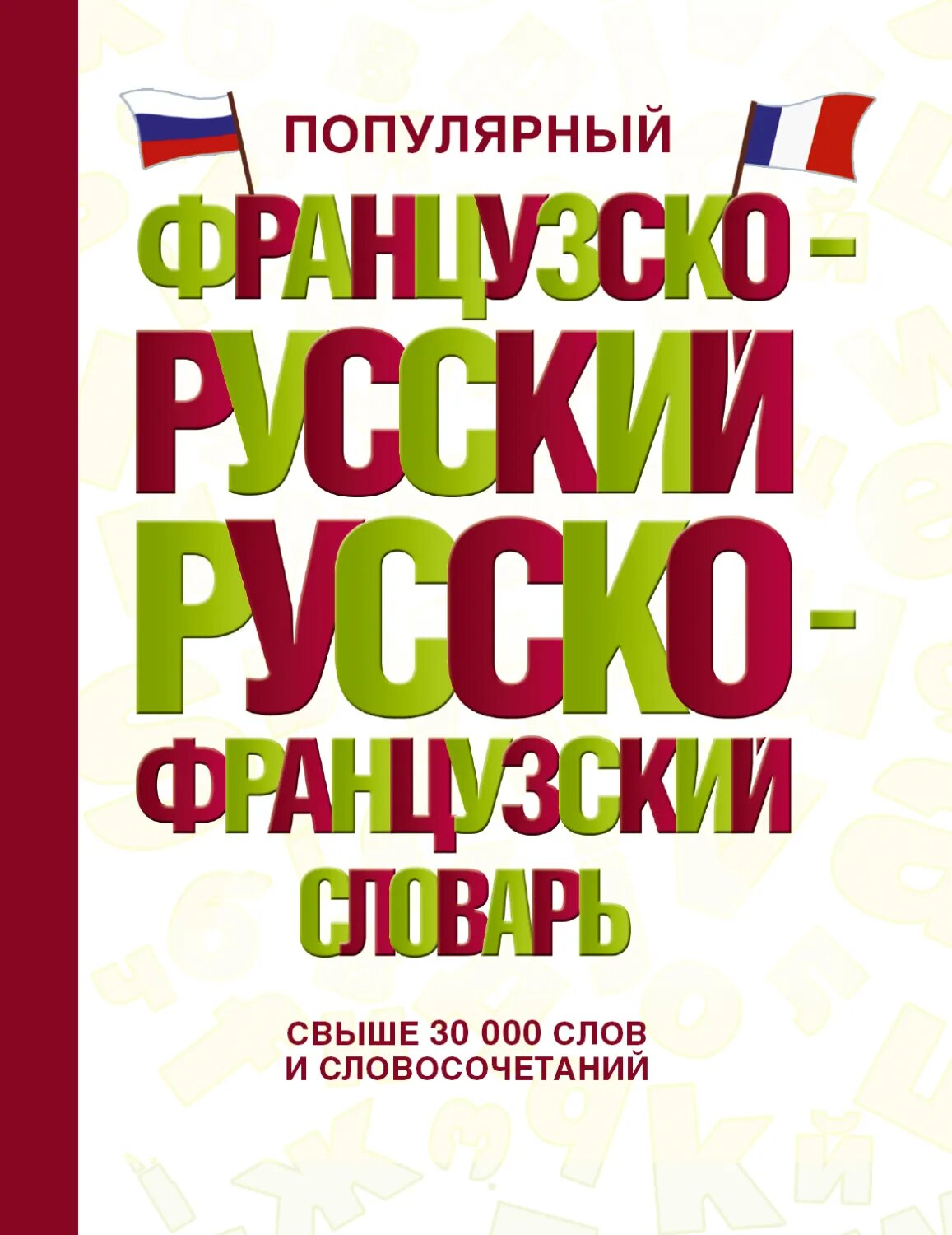 Популярный французско-русский русско-французский словарь [Цифровая книга]