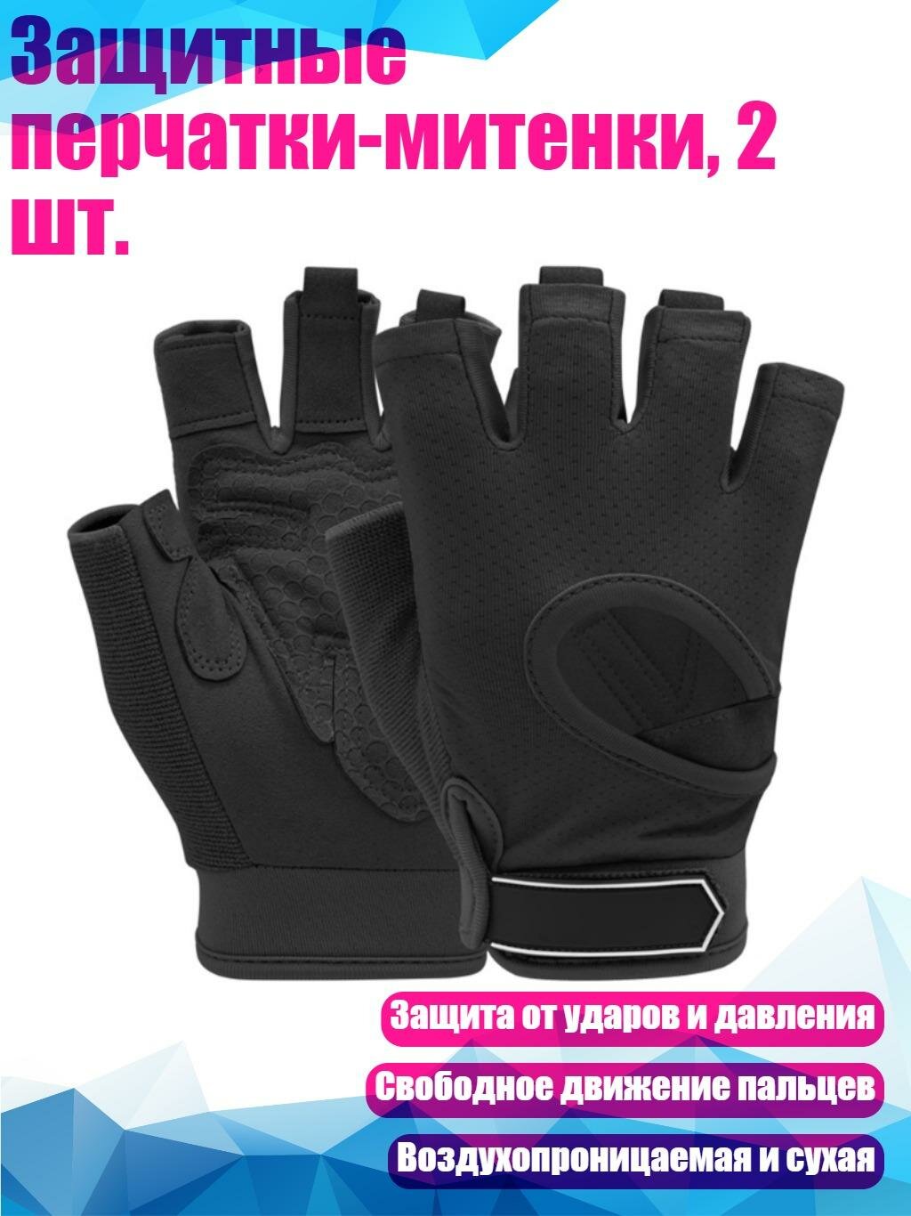 Защитные перчатки-митенки, 2 шт, Черный - L