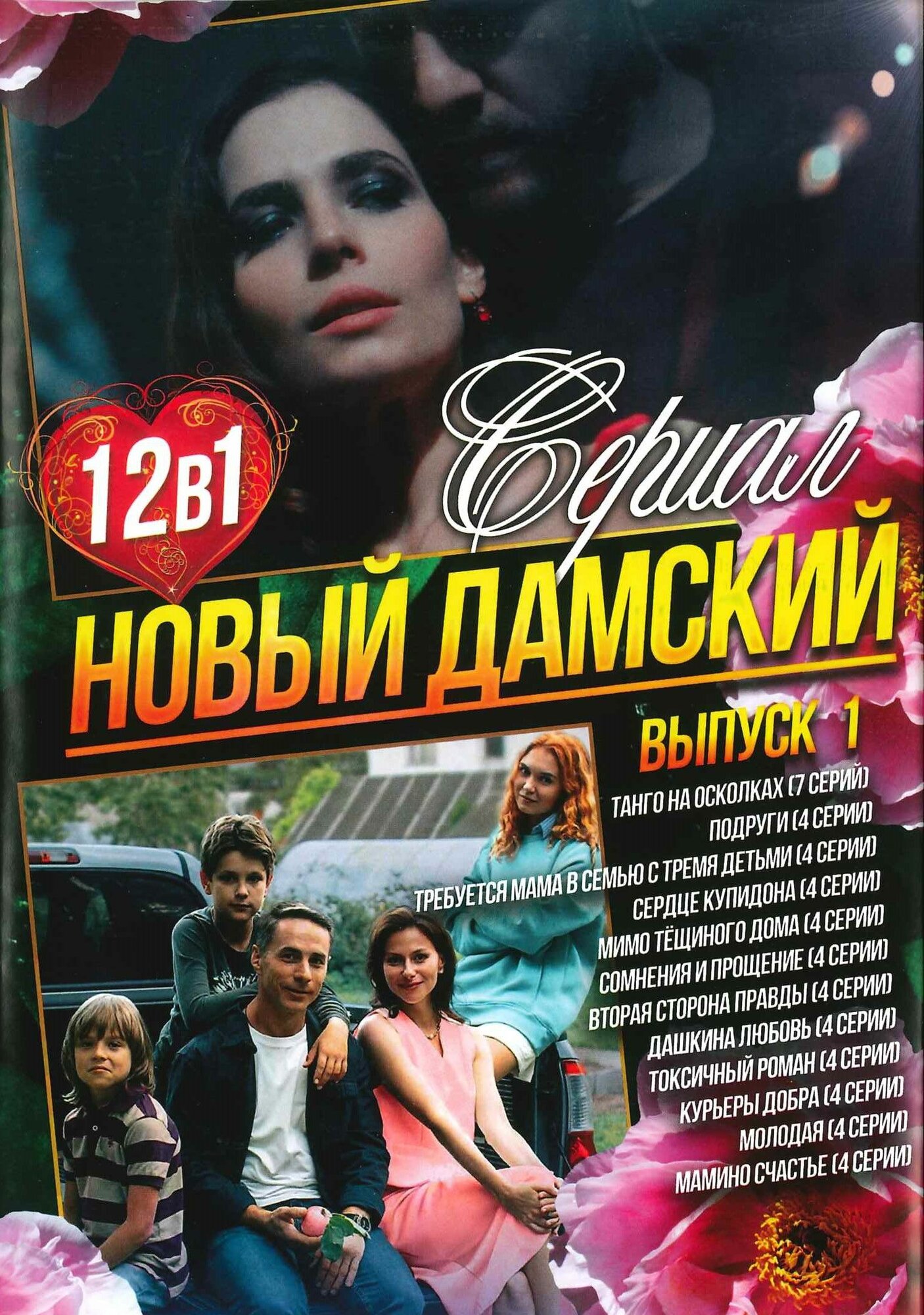 Новый Дамский Сериал выпуск 1. Сборник сериалов 12в1.