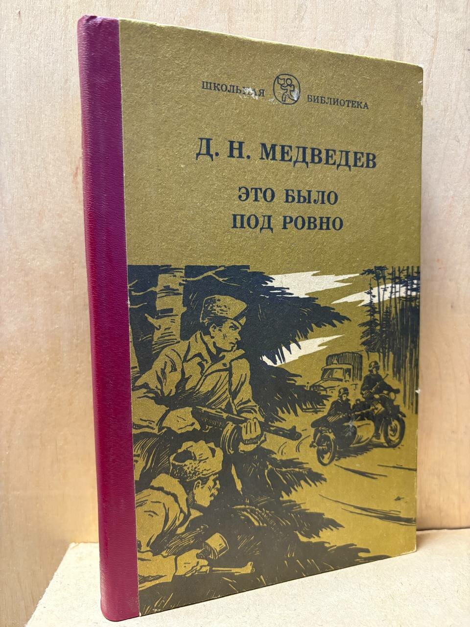 Это было под Ровно 1985 г. ISBN 2049439459599