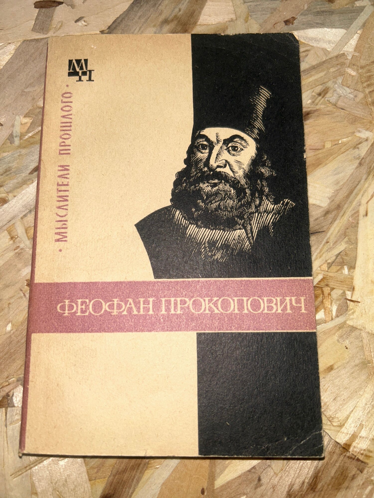 Феофан Прокопович 1977 г. ISBN 2049439462148