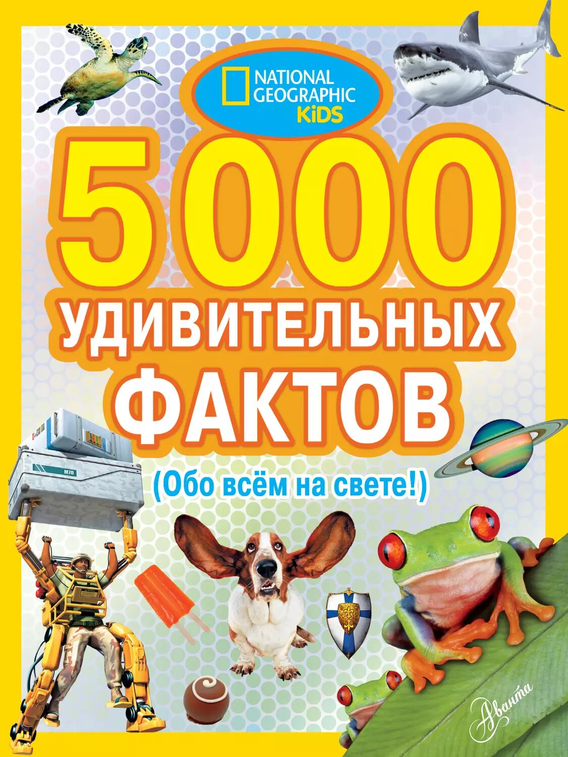 5000 удивительных фактов (Обо всем на свете!) [Цифровая книга]