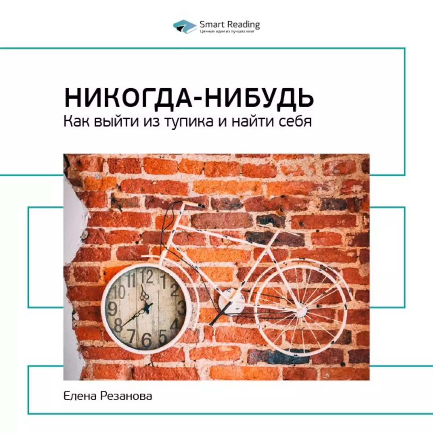 Ключевые идеи книги: Никогда-нибудь. Как выйти из тупика и найти себя. Елена Резанова [Аудиокнига]