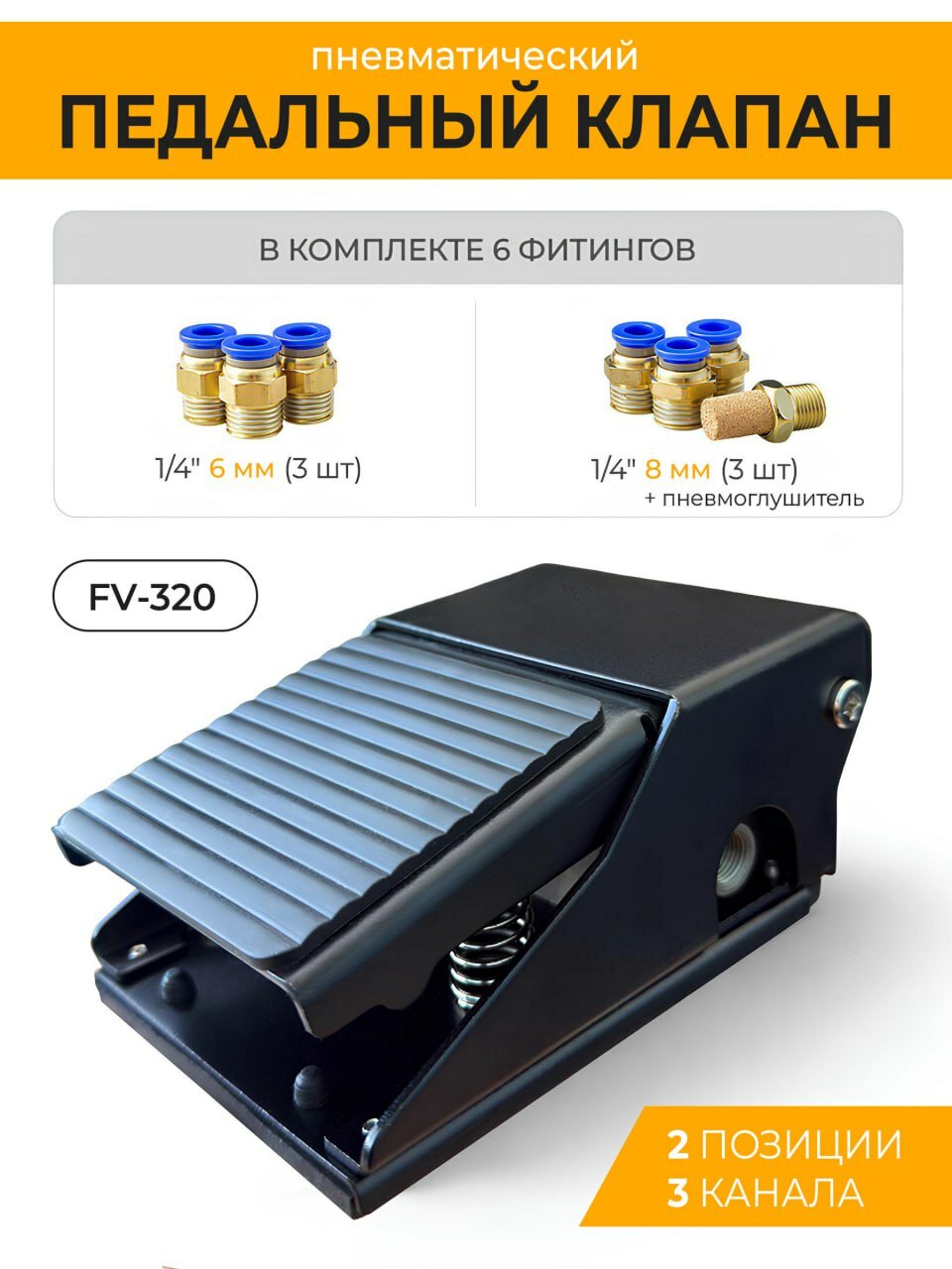 Педальный клапан пневматический FV-320, 2/3-ходовой +фитинги, глушитель