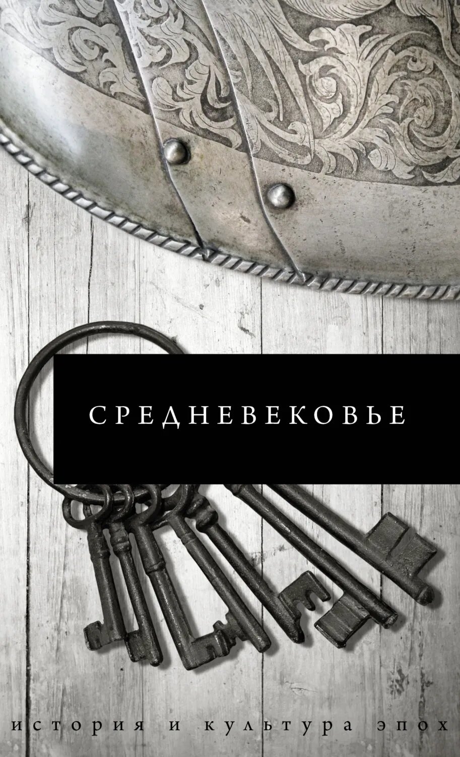 Средневековье [Цифровая книга]