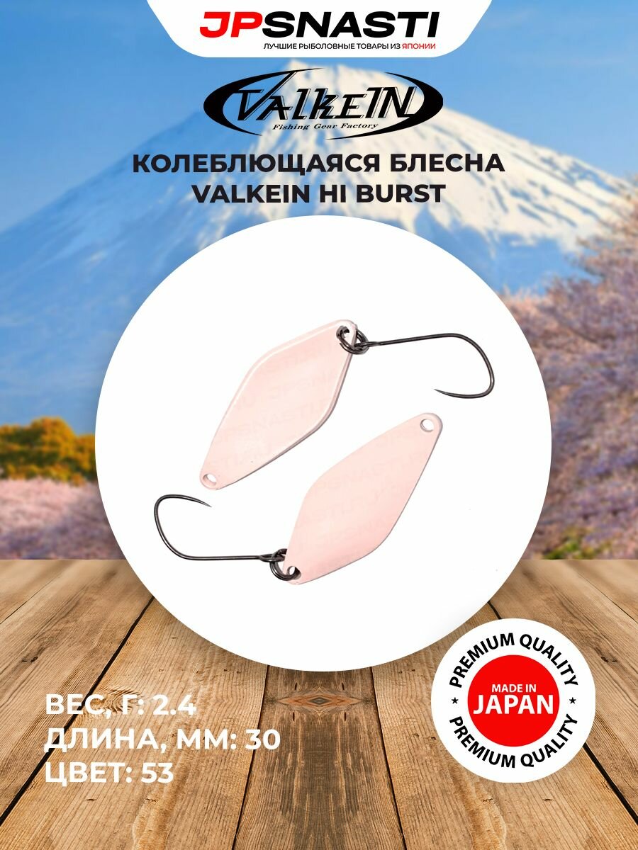 Японская блесна на форель VALKEIN HI BURST 2.4гр цвет 53 / Форелевые приманки / Блёсны для рыбалки