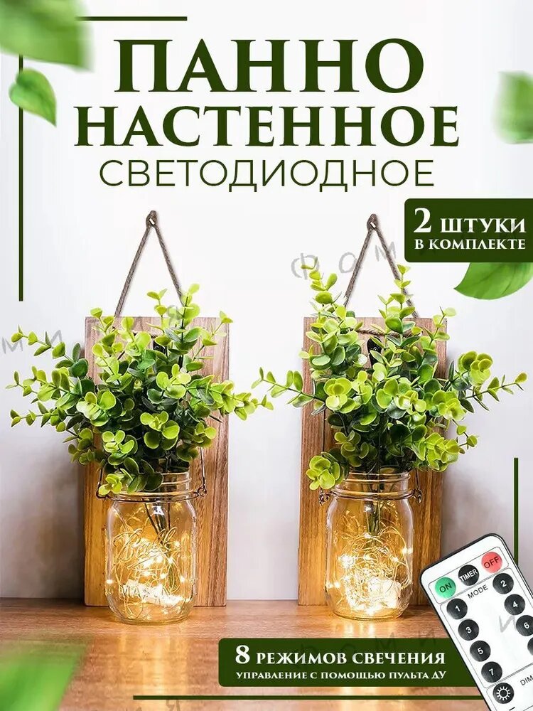 Панно настенное светодиодное с подсветкой и пультом управления, 2 штуки в комплекте, 8 режимов свечения