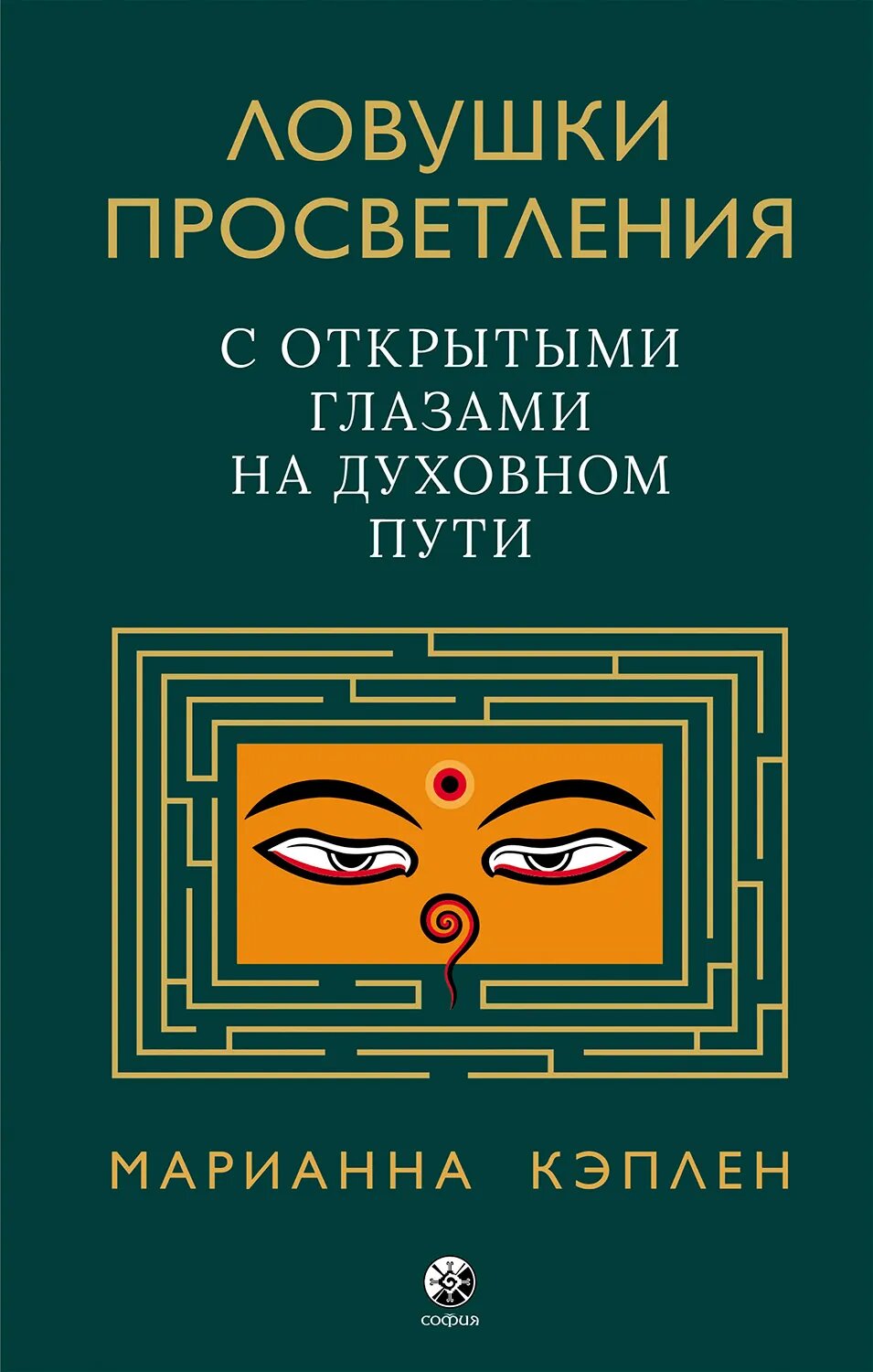 Ловушки просветления. С открытыми глазами на духовном пути [Цифровая книга]