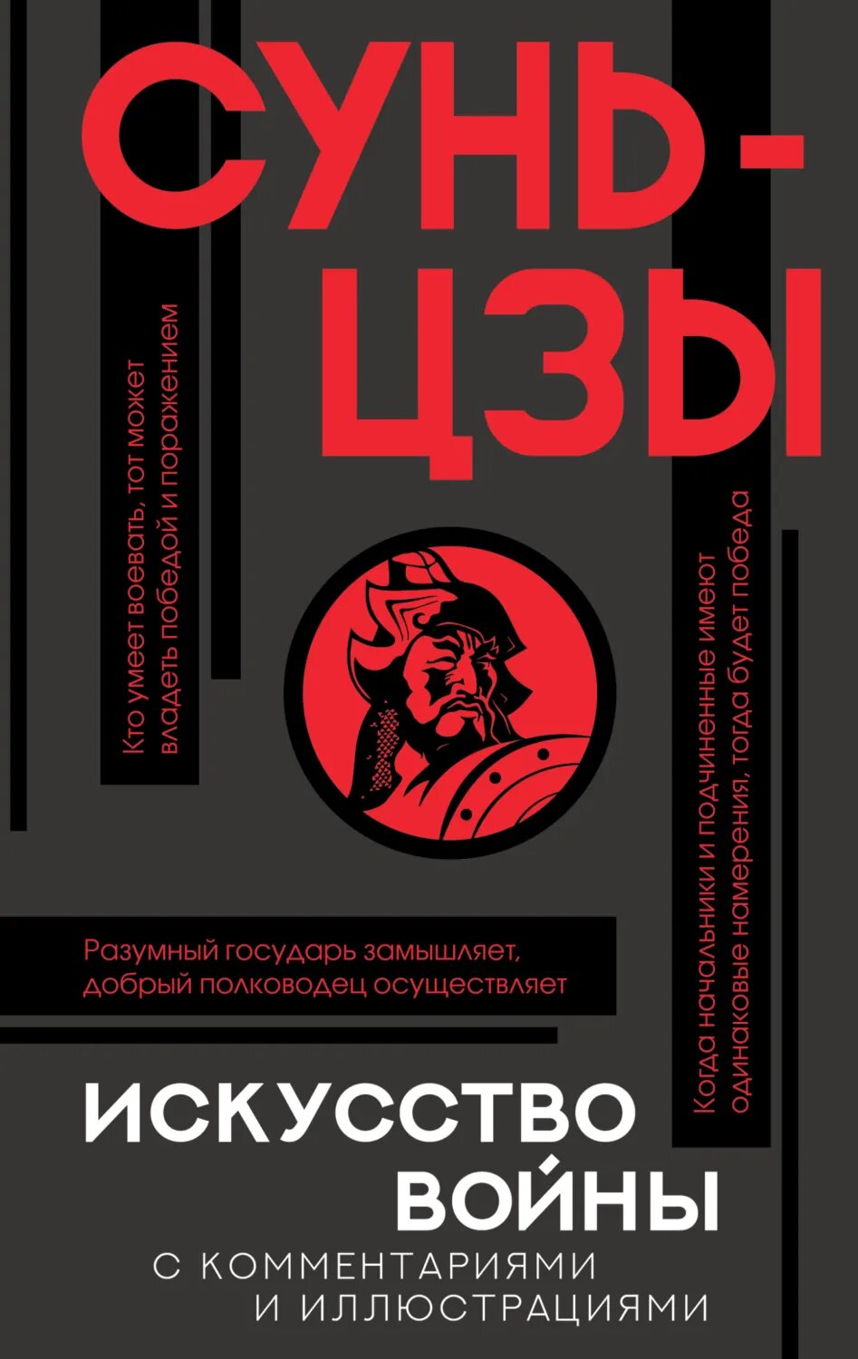 Искусство войны. С комментариями и иллюстрациями [Цифровая книга]