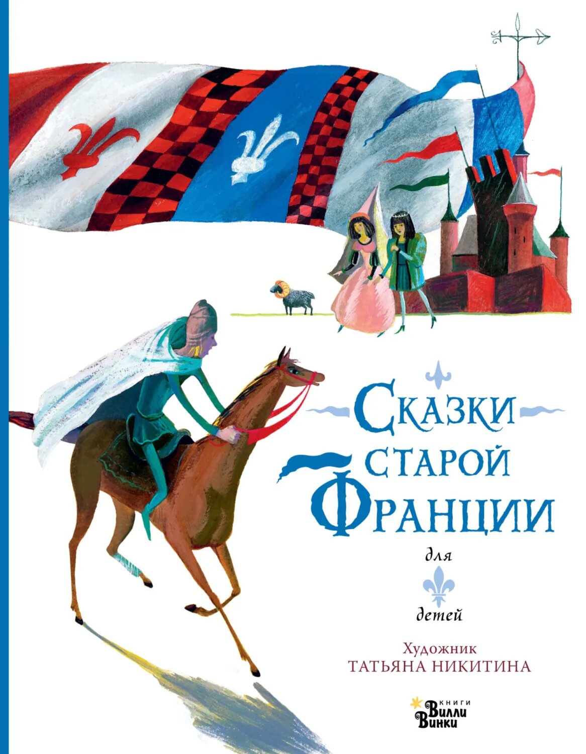 Сказки старой Франции [Цифровая книга]
