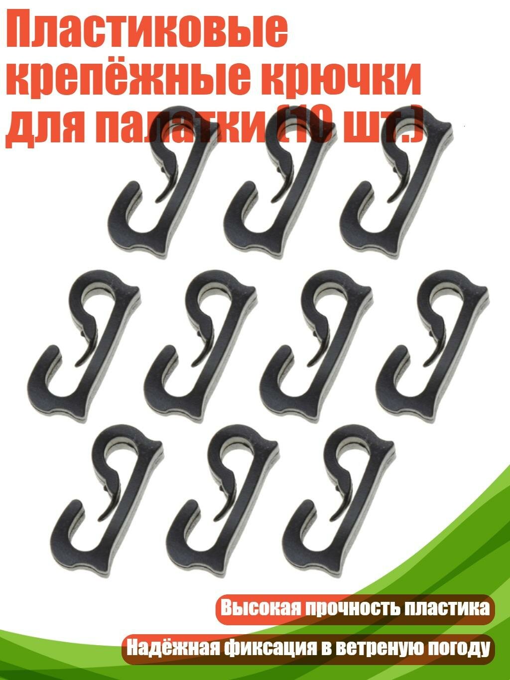 Пластиковые крепёжные крючки для палатки (10 шт.)