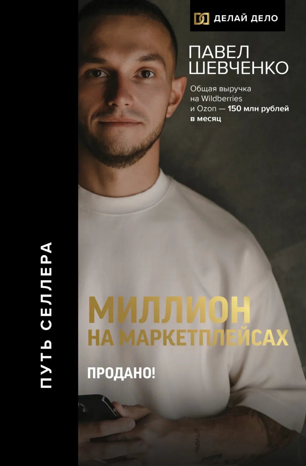 Миллион на маркетплейсах. Продано! [Цифровая книга]