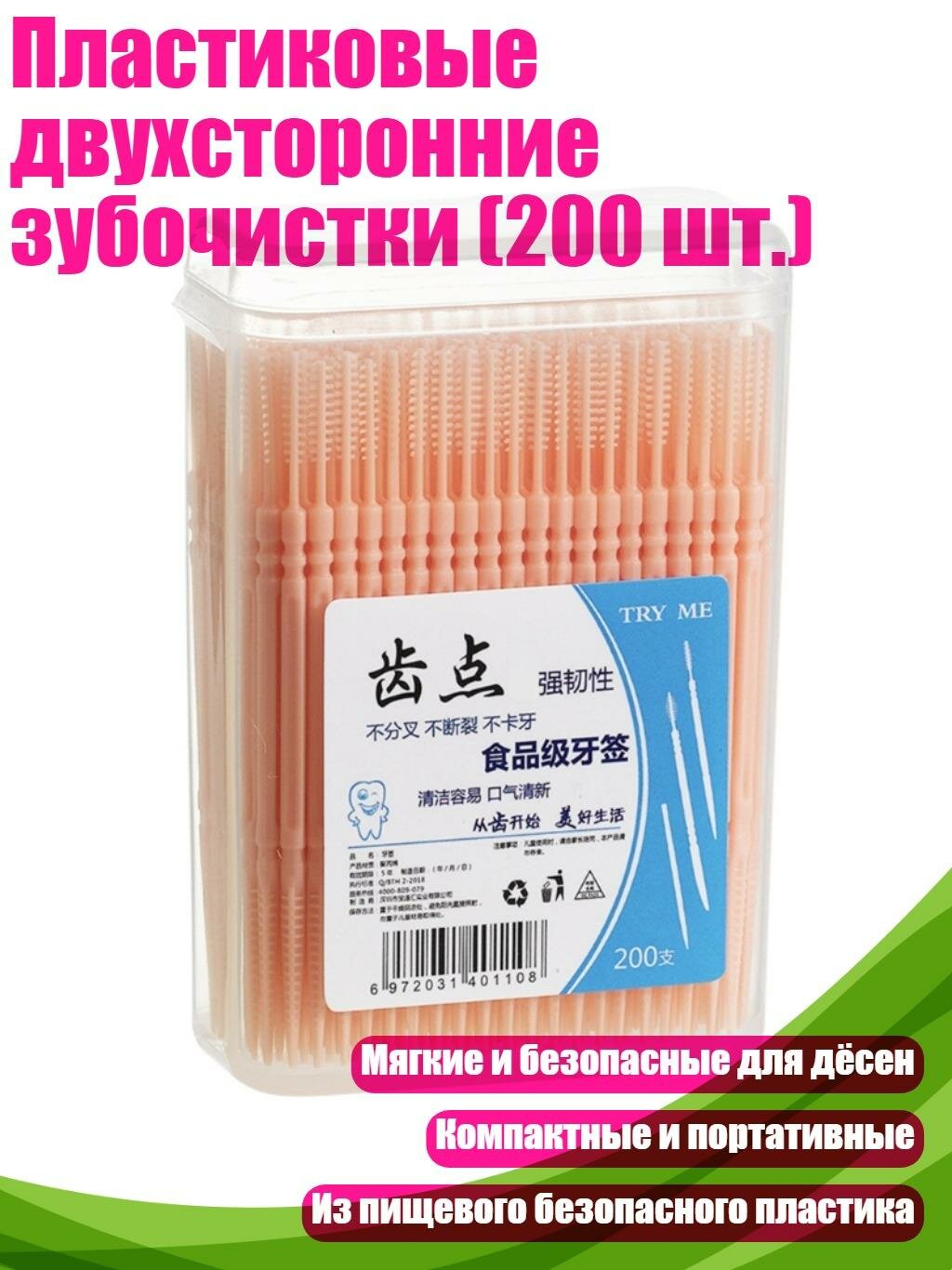 Пластиковые двухсторонние зубочистки (200 шт.), Оранжевый