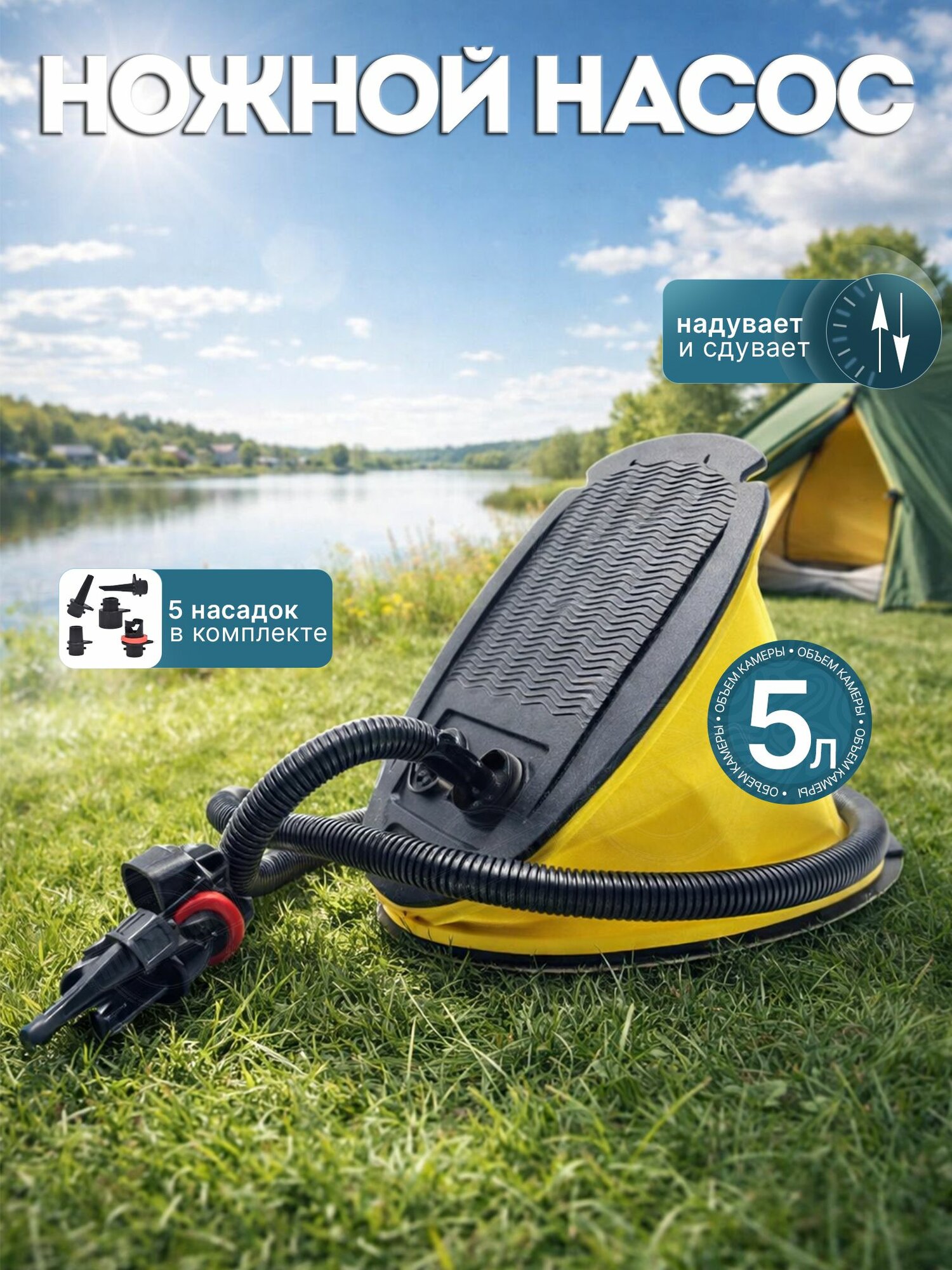 Насос ножной для надувного матраса, бассейна с насадками