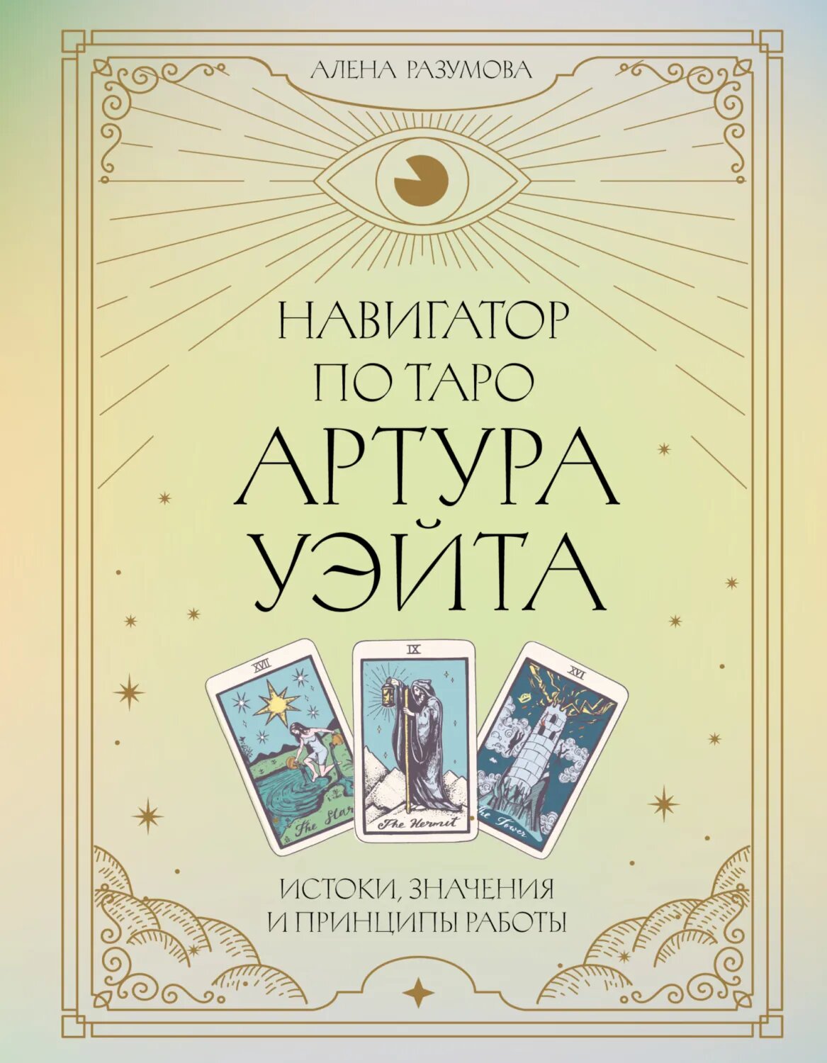 Навигатор по Таро Артура Уэйта. Истоки, значения и принципы работы [Цифровая книга]