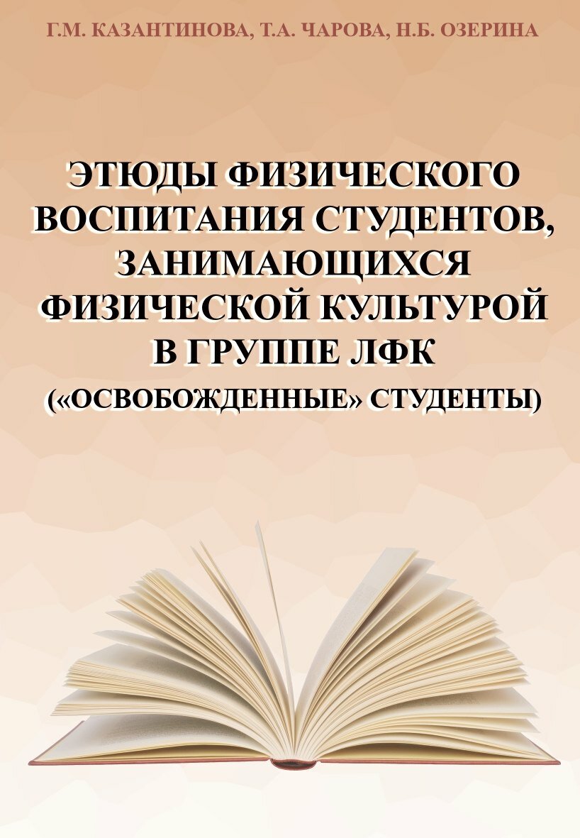 Книга: "Этюды физического воспитания студентов, занимающихся физической культурой в группе ЛФК ("освобожденные" студенты)" от Казантинова Г, русский язык, Общие вопросы