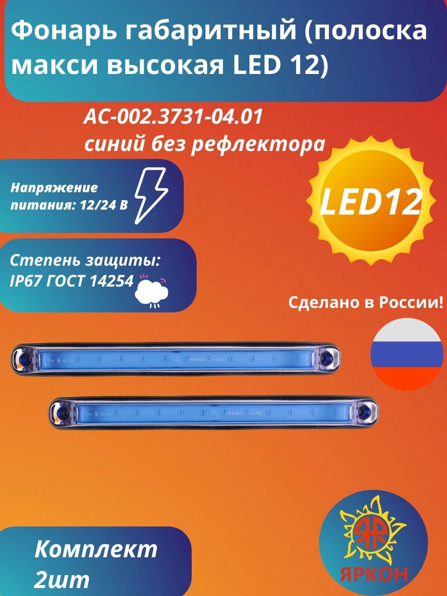 Фонарь габаритный (полоска макси высокая LED 12) синий без рефлектора