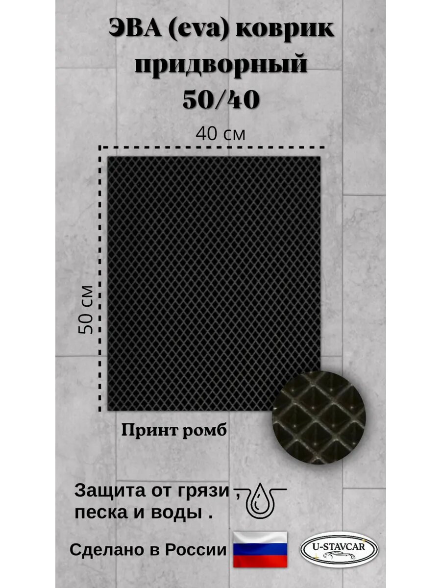 Эва (Eva) коврик 50/40 см