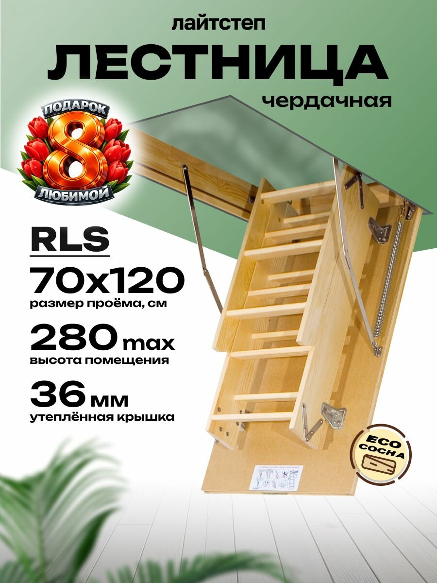 Лестница чердачная трансформер LITESTEP (Лайтстеп) RLS 70*120*280 см деревянная с утепленной крышкой люком для дома и дачи