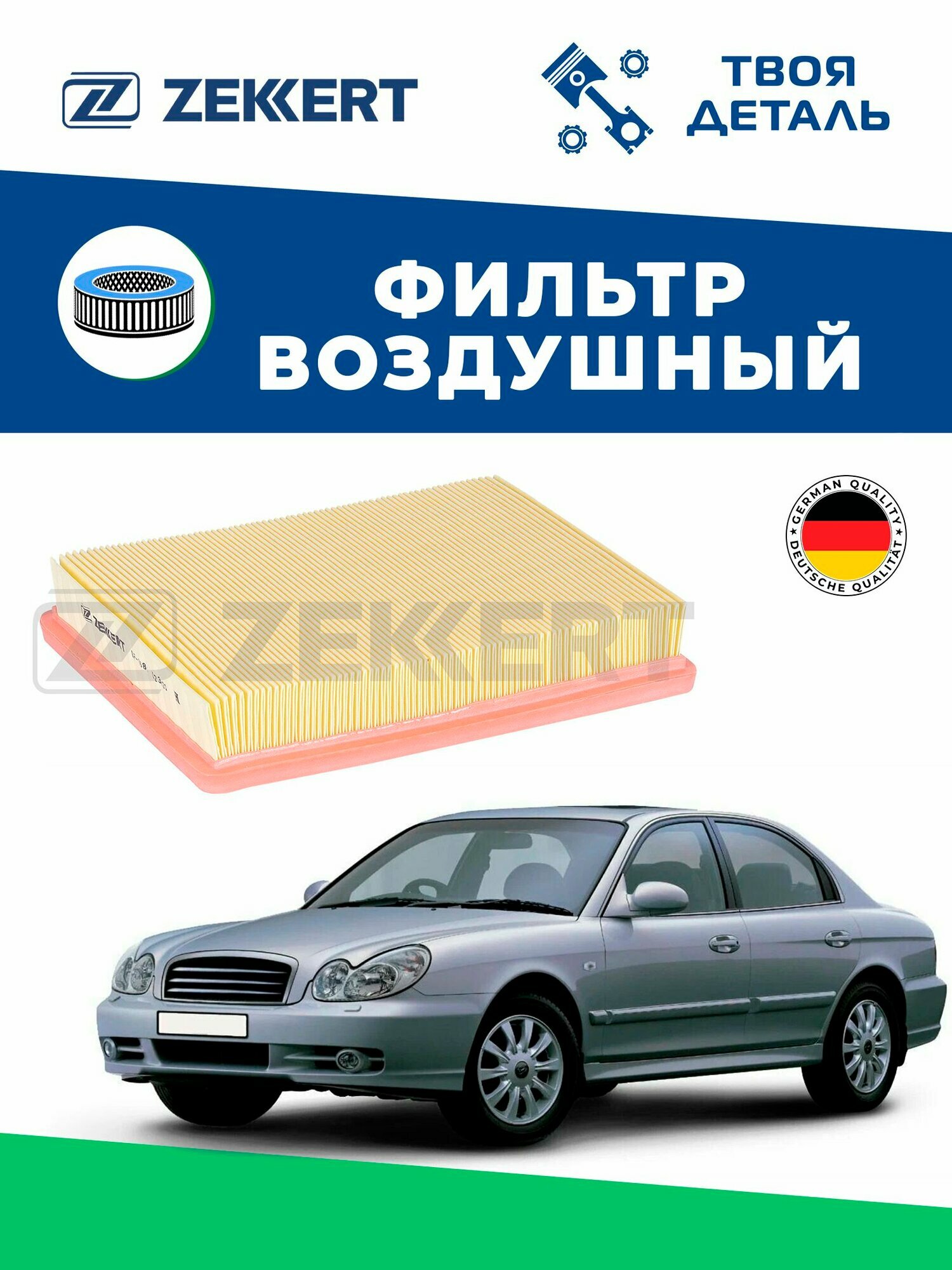 Фильтр воздушный HYUNDAI SONATA IV 2004-2014 + TAGAZ