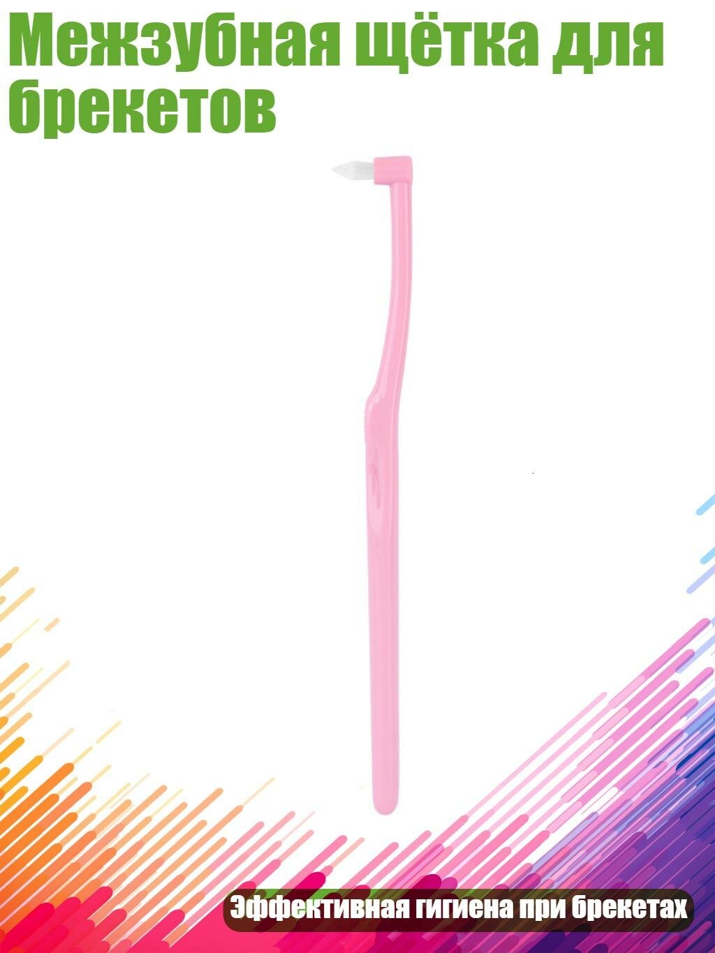 Межзубная щётка для брекетов, розовый кончик