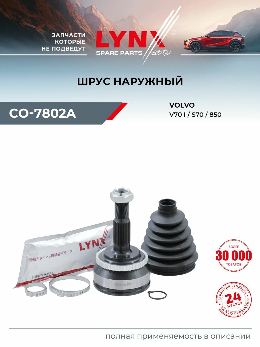 ШРУС наружный (Z 26x25, ABS 48) LYNXauto CO-7802A для VOLVO C70/V70/S70