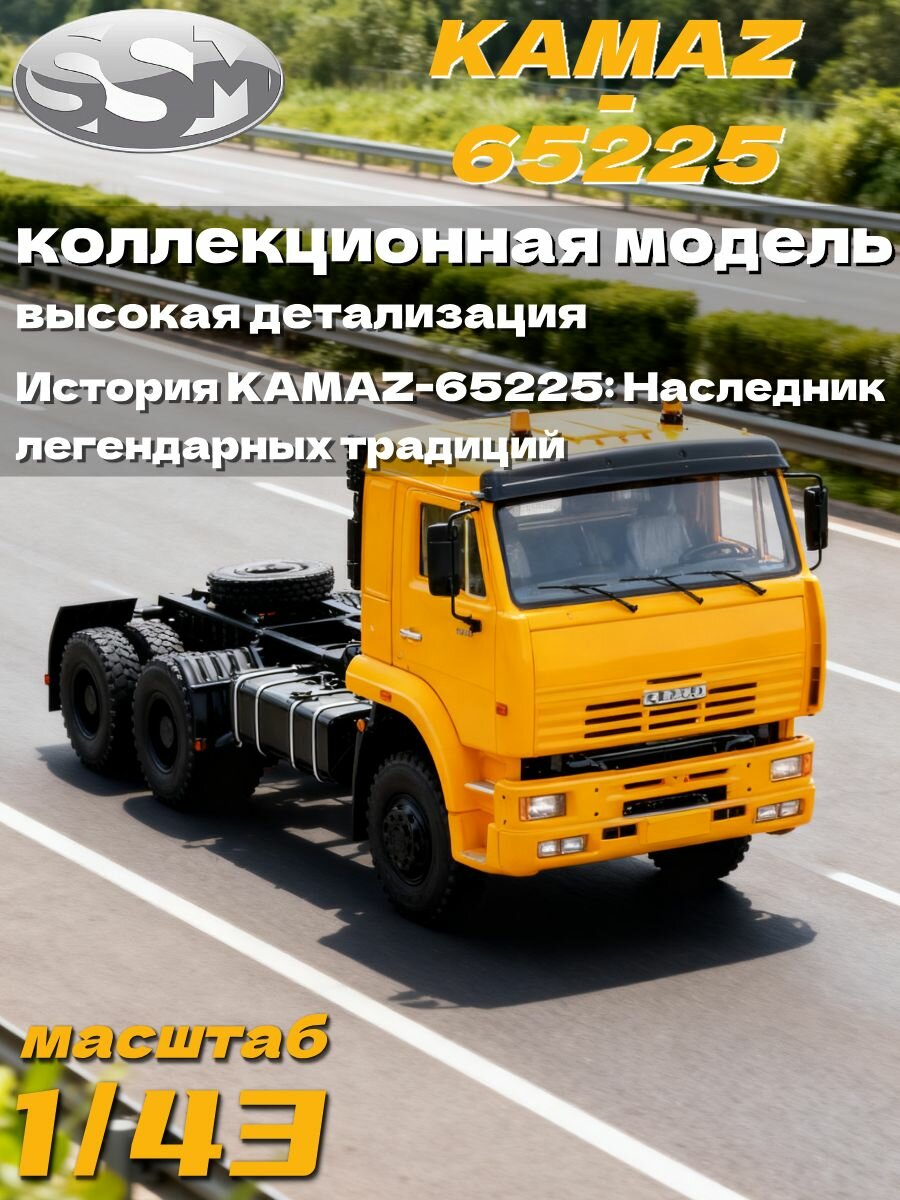 Модель автомобиля SSM KAMAZ-65225, 1:43, лимитированная коллекционная модель из сплава