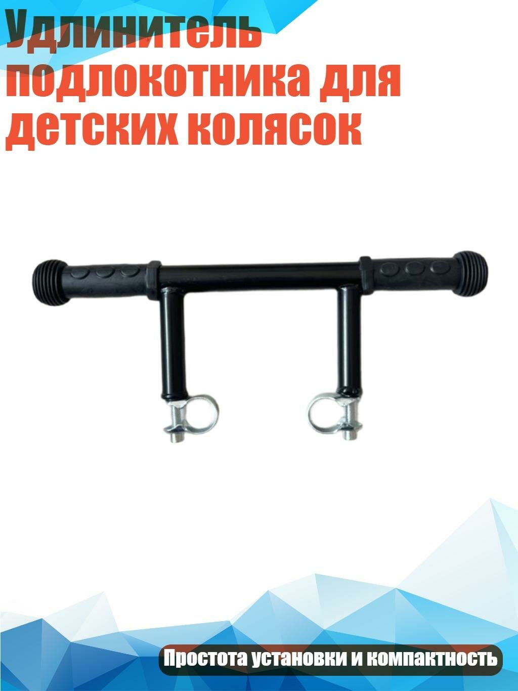 Удлинитель подлокотника для детских колясок, Диаметр зажима 25 мм