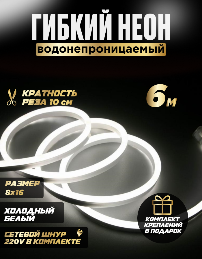 Гибкий неон 6 метров 220В холодный белый 8*16 6000К светодиодная лента