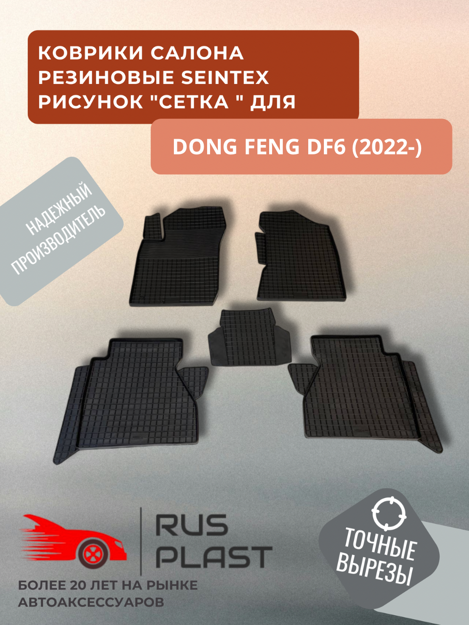Коврики для салона резиновые Seintex рисунок "Сетка " для Dong Feng DF6 (2022-)