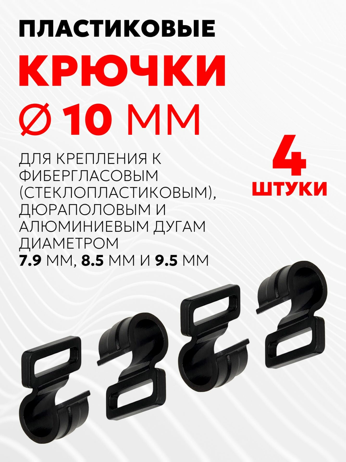 Крючки для крепления к дугам (10 мм), 4 штуки