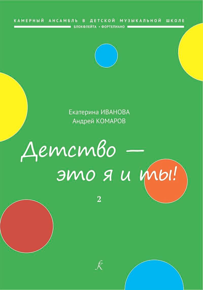 Детство это я и ты! Популярная киномузыка. Аранжировка для блокфлейты и фортепиано. Выпуск 2
