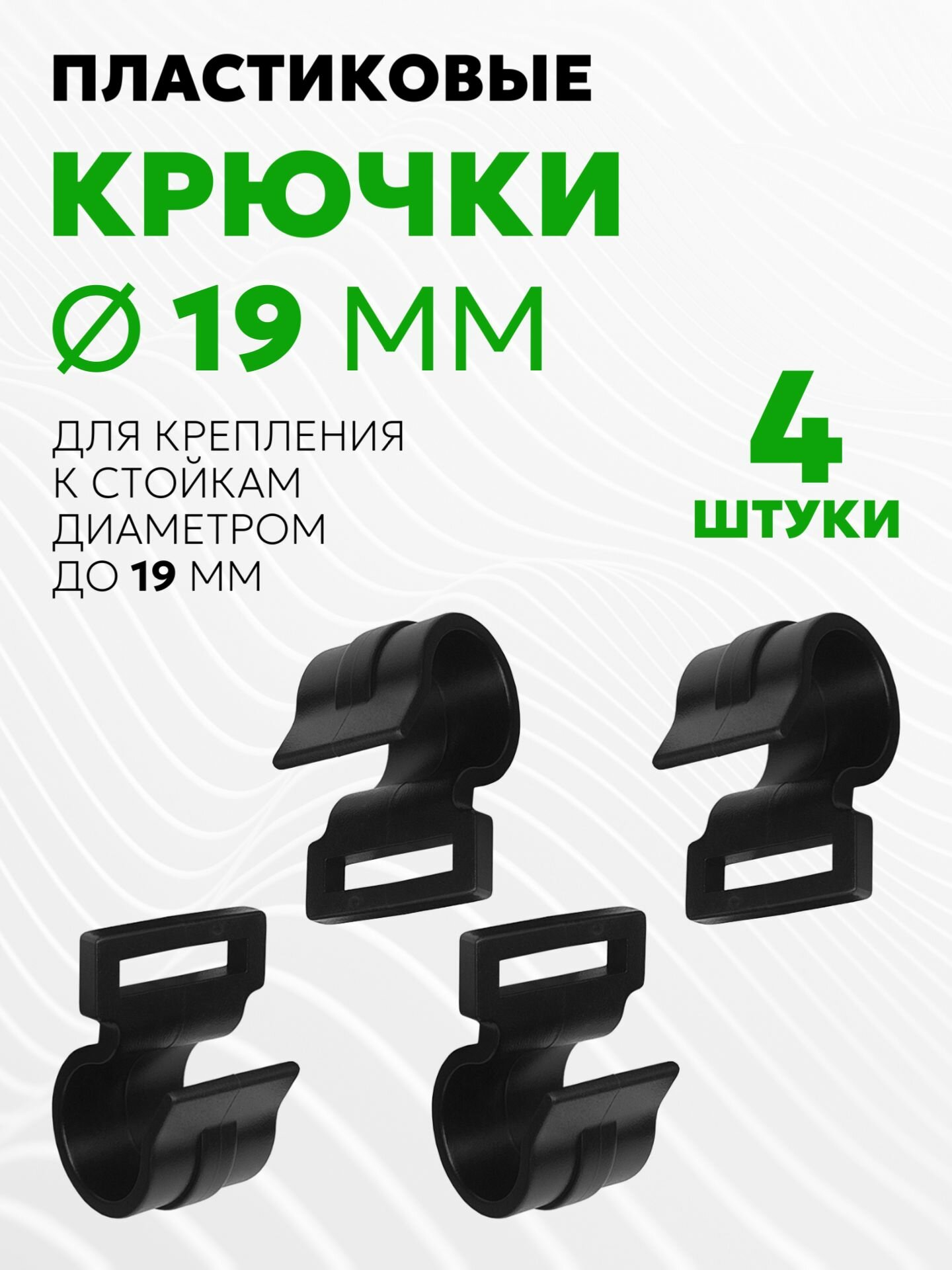 Крючки для крепления к стойкам (19 мм), 4 штуки