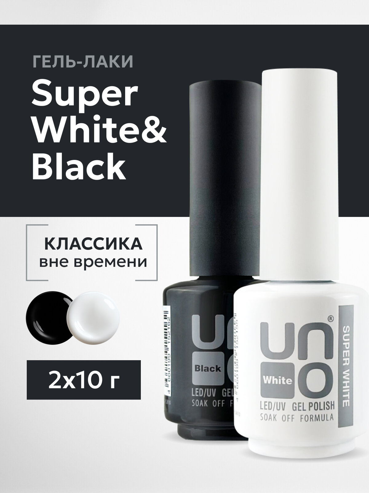 Гель-лаки UNO "Super White & Black", глянцевый эффект, для французского маникюра