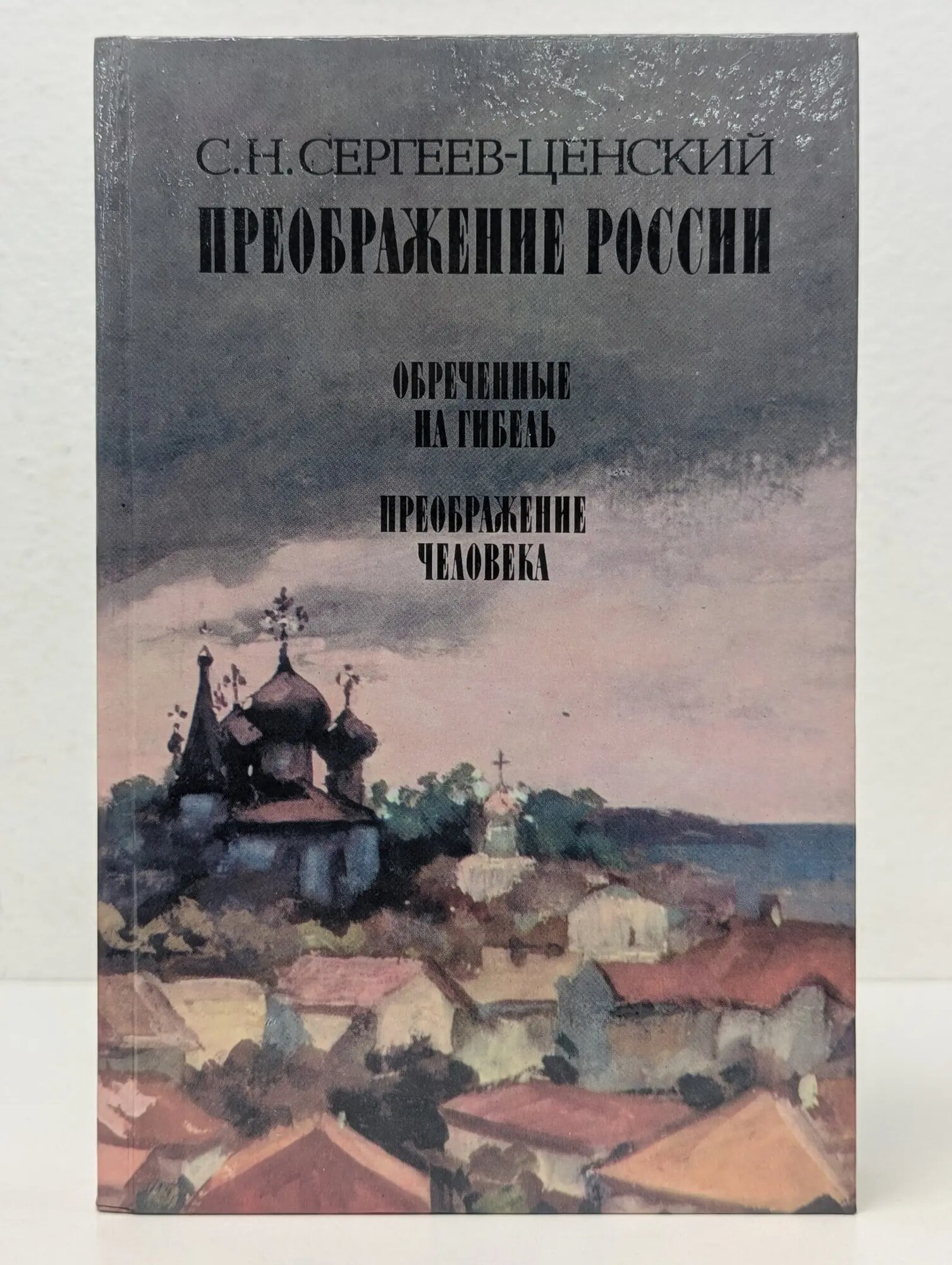 Преображение России: Обреченные на гибель. Преображение человека Сергеев-Ценский Сергей Николаевич 1988
