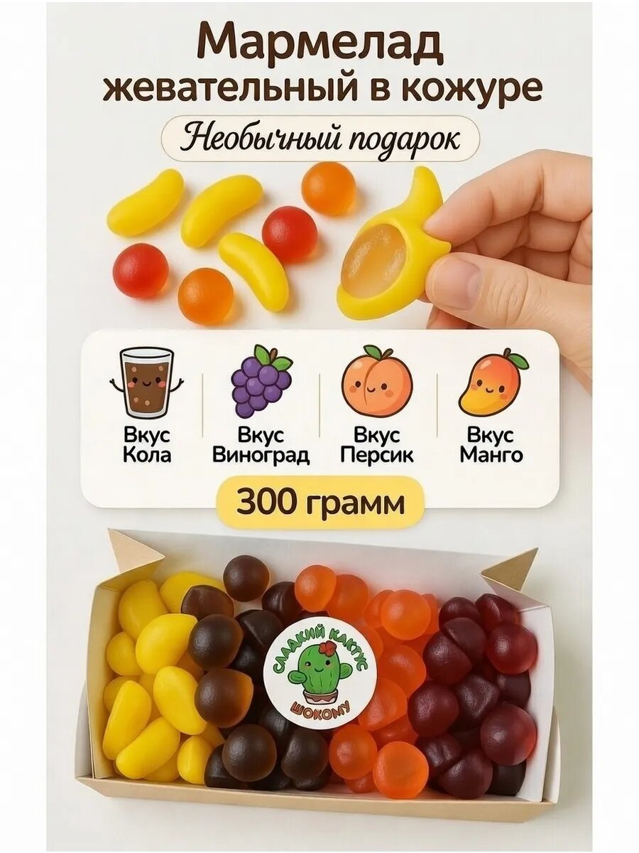 Мармелад жевательный, экзотический набор необычных сладостей в кожуре: кола, персик, манго, виноград 300 г