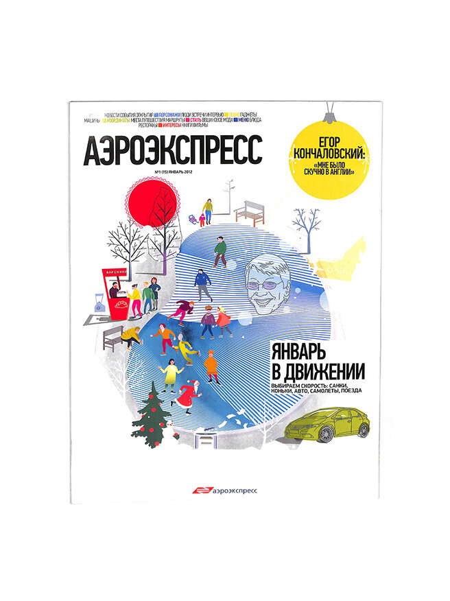 Журнал "Аэроэкспресс". № 1 (15), январь 2012 год